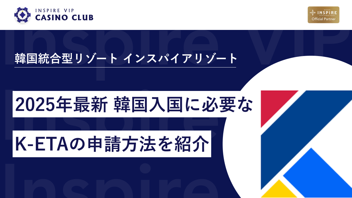 【2025年最新】韓国入国に必要なK-ETAの申請方法を7ステップで解説！ - インスパイアカジノVIP