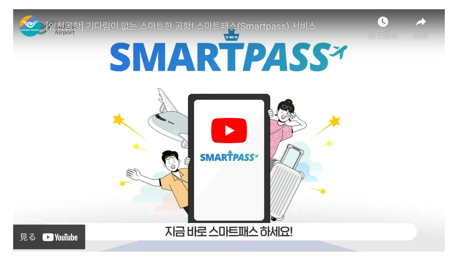 ICN SMART PASSの登録方法と注意点！顔認証システムで快適な韓国旅行を！ - インスパイアカジノVIP