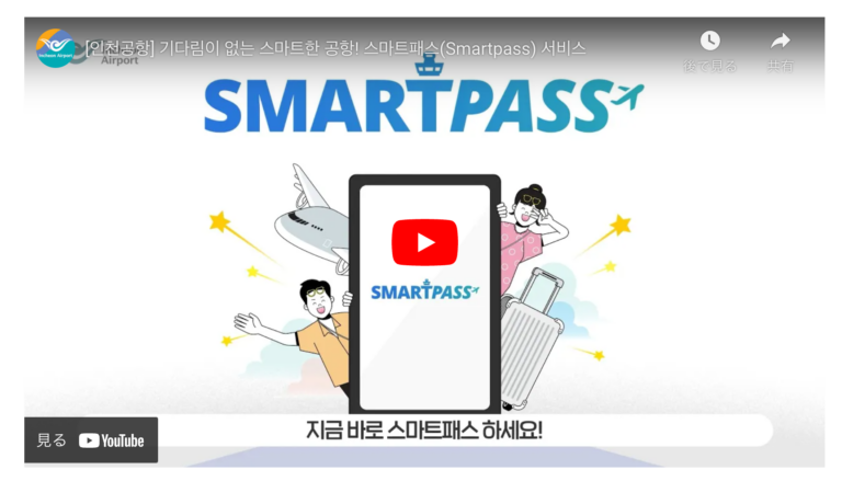 ICN SMART PASSの登録方法と注意点！顔認証システムで快適な韓国旅行を！ - インスパイアカジノVIP